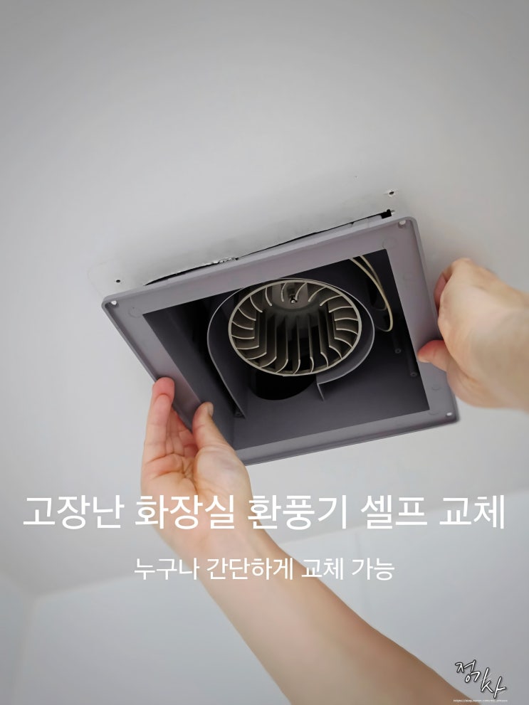 셀프 인테리어 고장난 화장실 환풍기 셀프로 교체해 보자 : 네이버 블로그