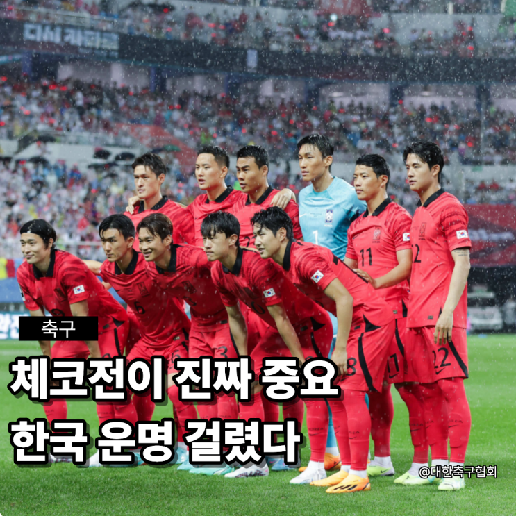멕시코보다 체코가 더 중요하다, 한국 월드컵 운명 걸린 첫 경기 : 네이버 블로그