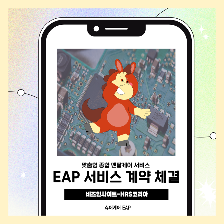 비즈인사이트 '슈어케어 EAP', 커넥터 산업 선도기업 HRS코리아 전 임직원 멘탈케어 도입 : 네이버 블로그