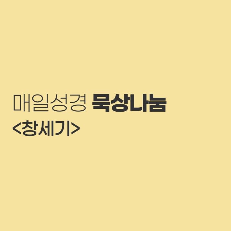 창세기 49:16-28 / 매일성경 해설 및 묵상 나눔 : 네이버 블로그