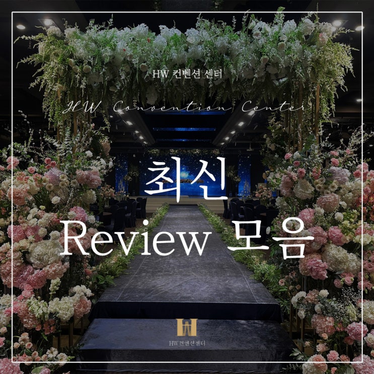 서울 웨딩홀 추천 받을 때 HW컨벤션센터가 자주 언급되는 이유는?🤷🏻‍♀️ 최신 REVIEW 모음🤍 (계약·시식후기) : 네이버 블로그