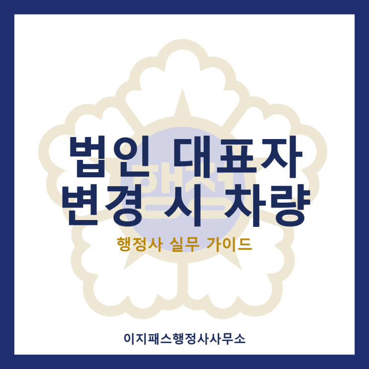 법인 대표자 변경 시 차량 명의이전 절차와 필요서류 총정리 : 네이버 블로그