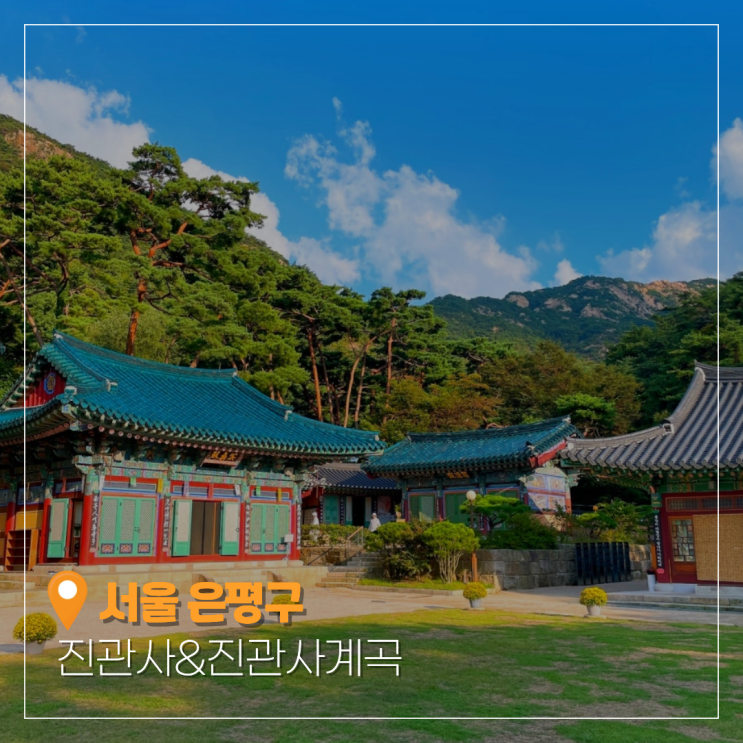 북한산 둘레길 코스 진관사 계곡 서울 절 사찰 은평구 가볼만한곳 : 네이버 블로그