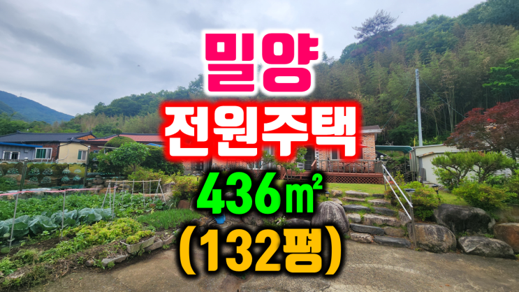 금액 좋은 밀양 전원주택 매매 436㎡ (132평) : 네이버 블로그