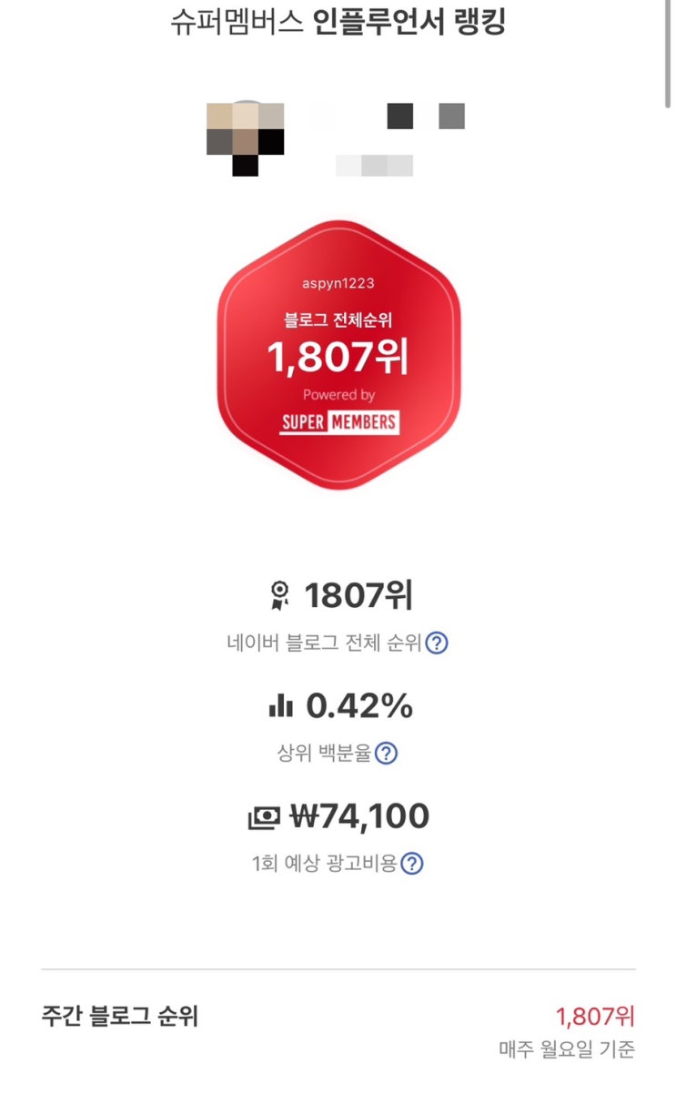 블로그지수 상위노출 키워드 쉽게 확인하기 슈퍼멤버스 블랙등급 : 네이버 블로그