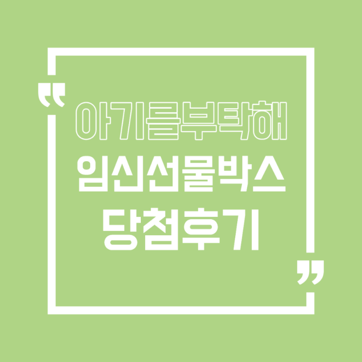 [당첨후기] 아기를부탁해 임신선물박스 : 네이버 블로그