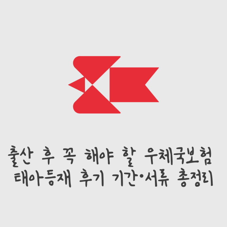 출산 후 꼭 해야 할 우체국보험 태아등재 후기 기간·서류 총정리 : 네이버 블로그