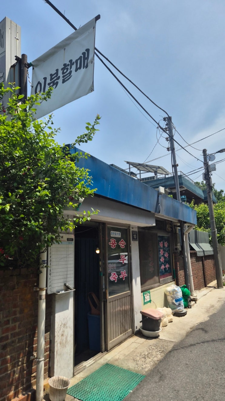 [인천 옥련] 두부맛집 이북할매 (내돈내산) : 네이버 블로그