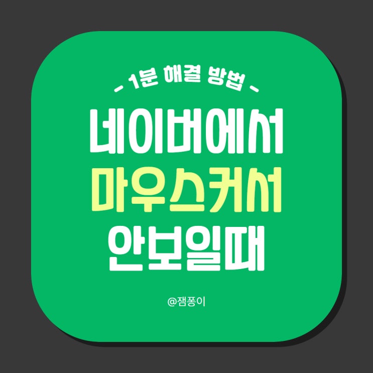 네이버 마우스 커서 안 보임 현상, 1분 만에 해결하는 방법 : 네이버 블로그