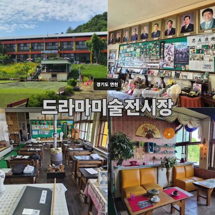 [아이랑 가볼만한곳] 44개월 아이랑 연천 드라마미술전시장 주말방문 후기:) : 네이버 블로그