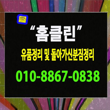 일산과 고양시 그리고 광명시 유품정리 및 돌아가신 분 짐 정리 전문 업체 홈클린7272과 함께 해보세요. 유품정리 및 돌아가신 ...