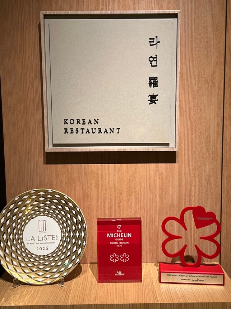 [서울신라호텔] 미쉐린 투스타 라연 디너 가격 및 예약·할인 꿀팁 내돈내산 메뉴 맛 평가 솔직후기 : 네이버 블로그
