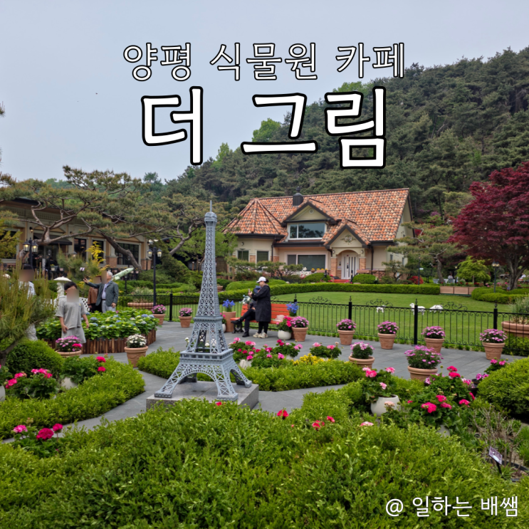 양평 관광지, 식물원으로 유명한 카페 추천, 더 그림 : 네이버 블로그