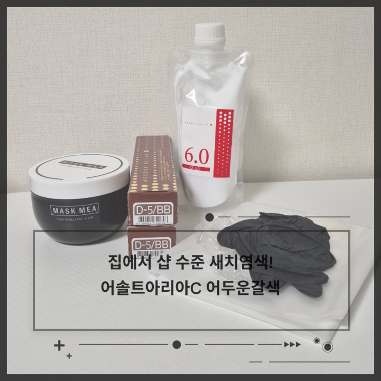 집에서 샵처럼 가능했던 새치염색약, 어솔트아리아C 어두운갈색 후기 : 네이버 블로그