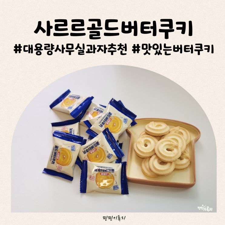 사르르 골드버터쿠키 사무실 대용량과자 홈카페 간식으로 딱 : 네이버 블로그