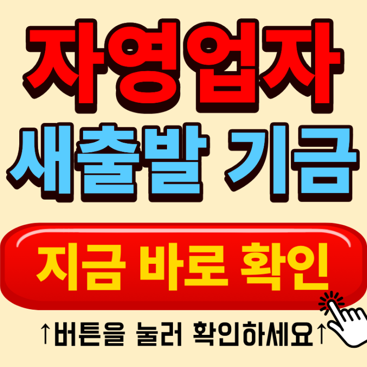 2026 새출발기금 조건, 자영업자라면 꼭 확인할 내용 : 네이버 블로그
