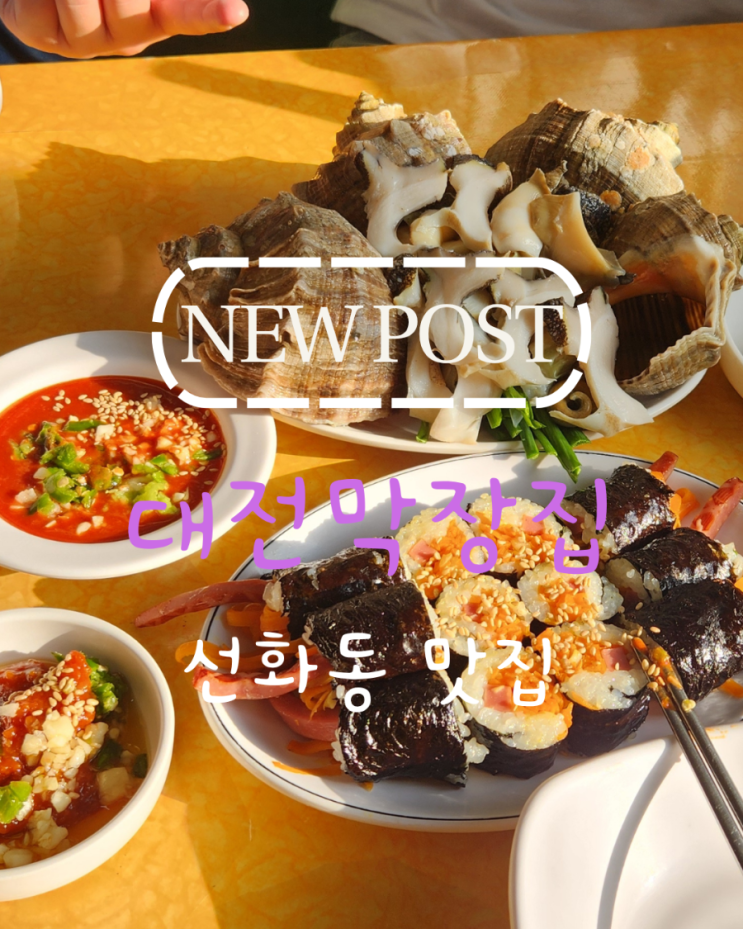 [선화동술집] 쯔양도 반한 레트로 감성 가득한 노포 안주 맛집, '대전막장집' 후기 : 네이버 블로그