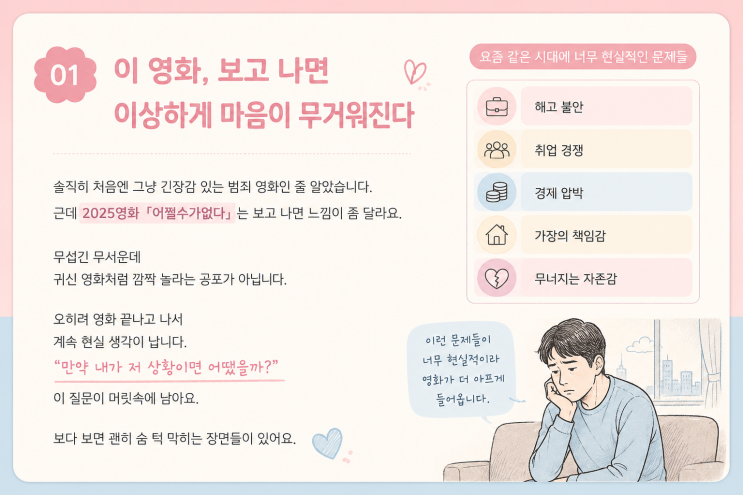 “진짜 무서운 건 사람이었다”… 2025영화 「어쩔수가없다」 보고 소름 돋은 이유 : 네이버 블로그