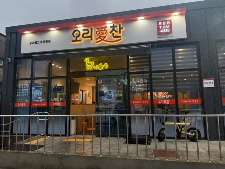 [여수오리불고기/여수밥집] 오리애찬죽림점/죽림밥집 : 네이버 블로그
