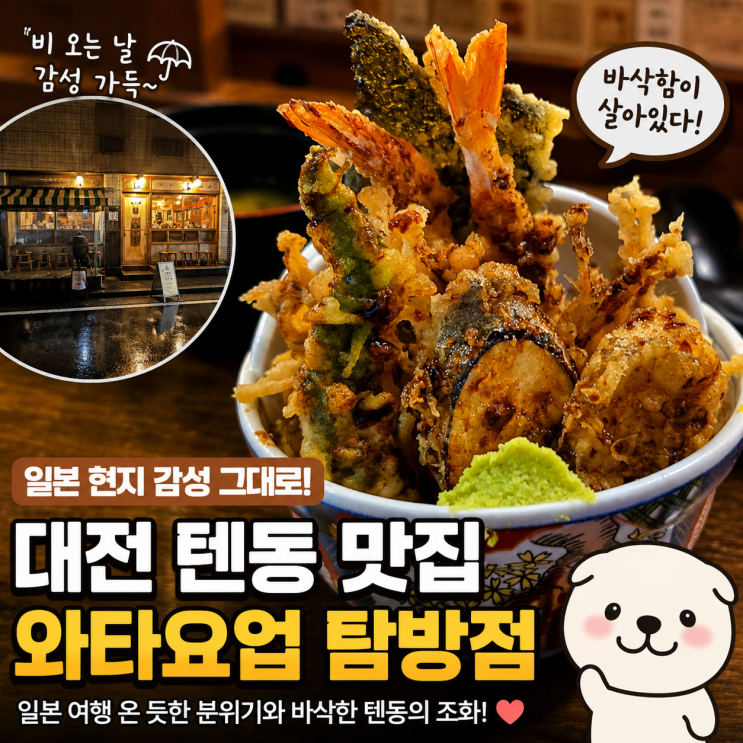 대전 서대전역 근처 텐동 맛집 추천 | 일본 현지 감성 제대로였던 와타요업 탐방점 : 네이버 블로그