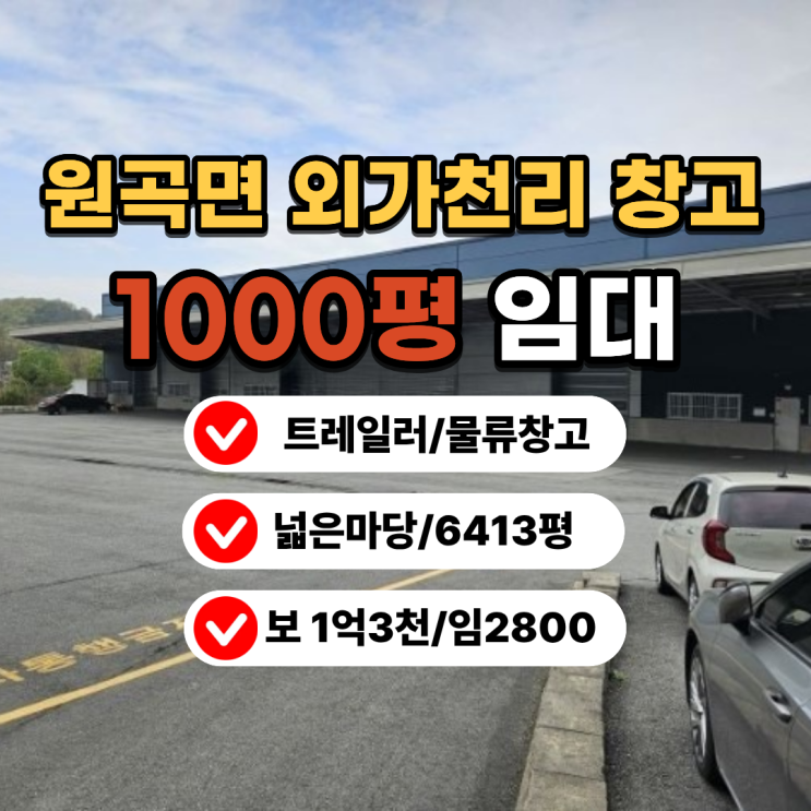 안성 창고 임대 1000평 원곡면 도크5개 층고11m에 트레일러진입 서안성IC 5분 : 네이버 블로그