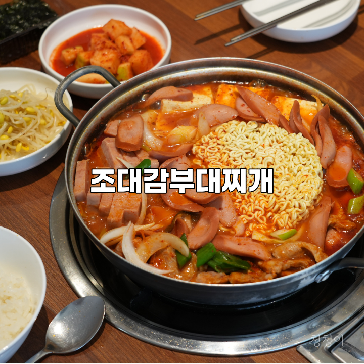 수원 인계동 나혜석거리 맛집 깊은 국물 맛이 살아있는 조대감부대찌개의 정석 : 네이버 블로그