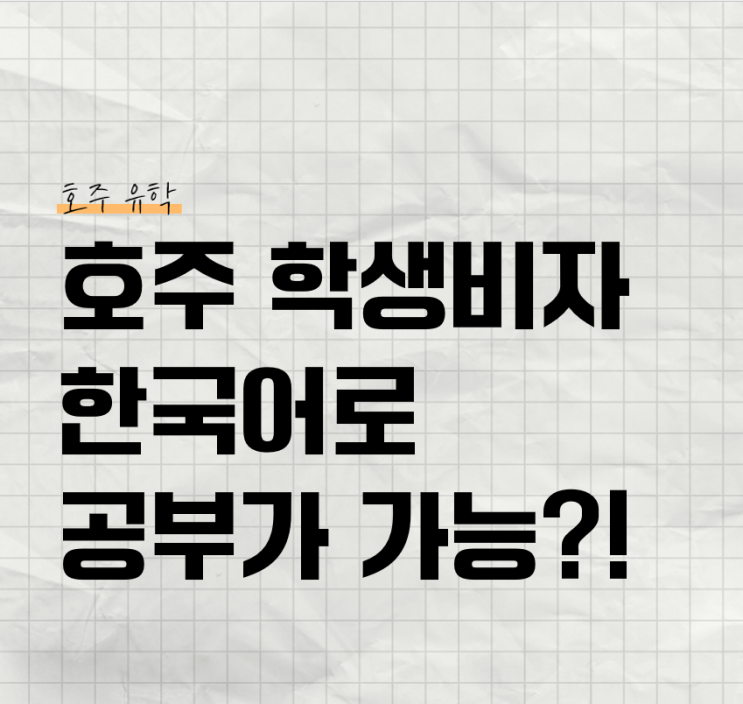 호주 학생비자 Alphacrucis (알파크루시스 대학교) University College 학교 소개 : 네이버 블로그