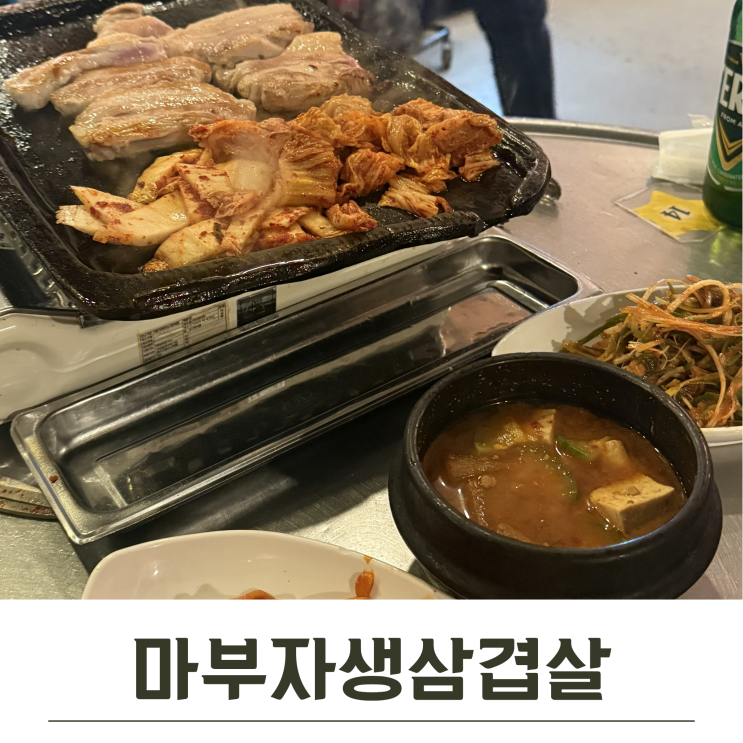 마부자생삼겹살 마곡나루 맛집 웨이팅 구워주는 야장 고기집 : 네이버 블로그