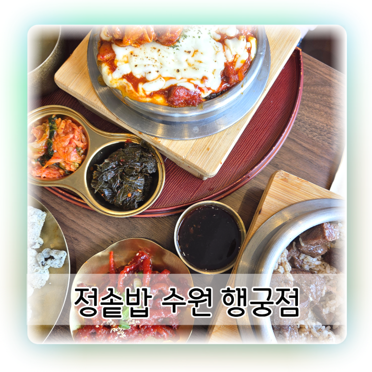 수원 행궁동 점심 맛집 든든한 솥밥 한 끼 즐기기 좋은 정솥밥 후기 : 네이버 블로그