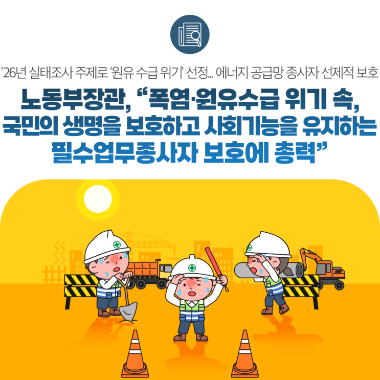 노동부장관, “폭염·원유수급 위기 속, 국민의 생명을 보호하고 사회기능을 유지하는 필수업무종사자 보호에 총력” : 네이버 블로그