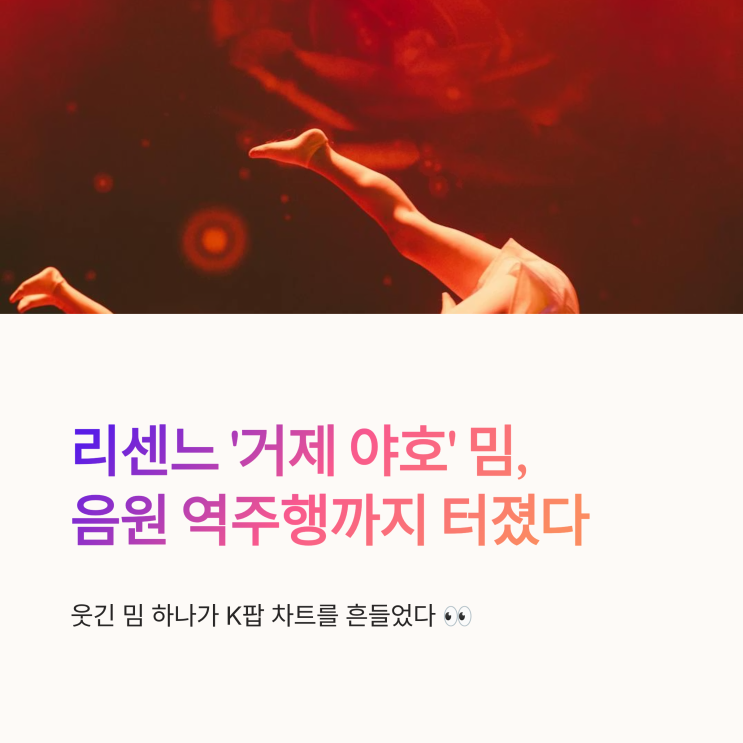 리센느 거제 야호 밈, 음원 역주행 터진 진짜 이유 : 네이버 블로그