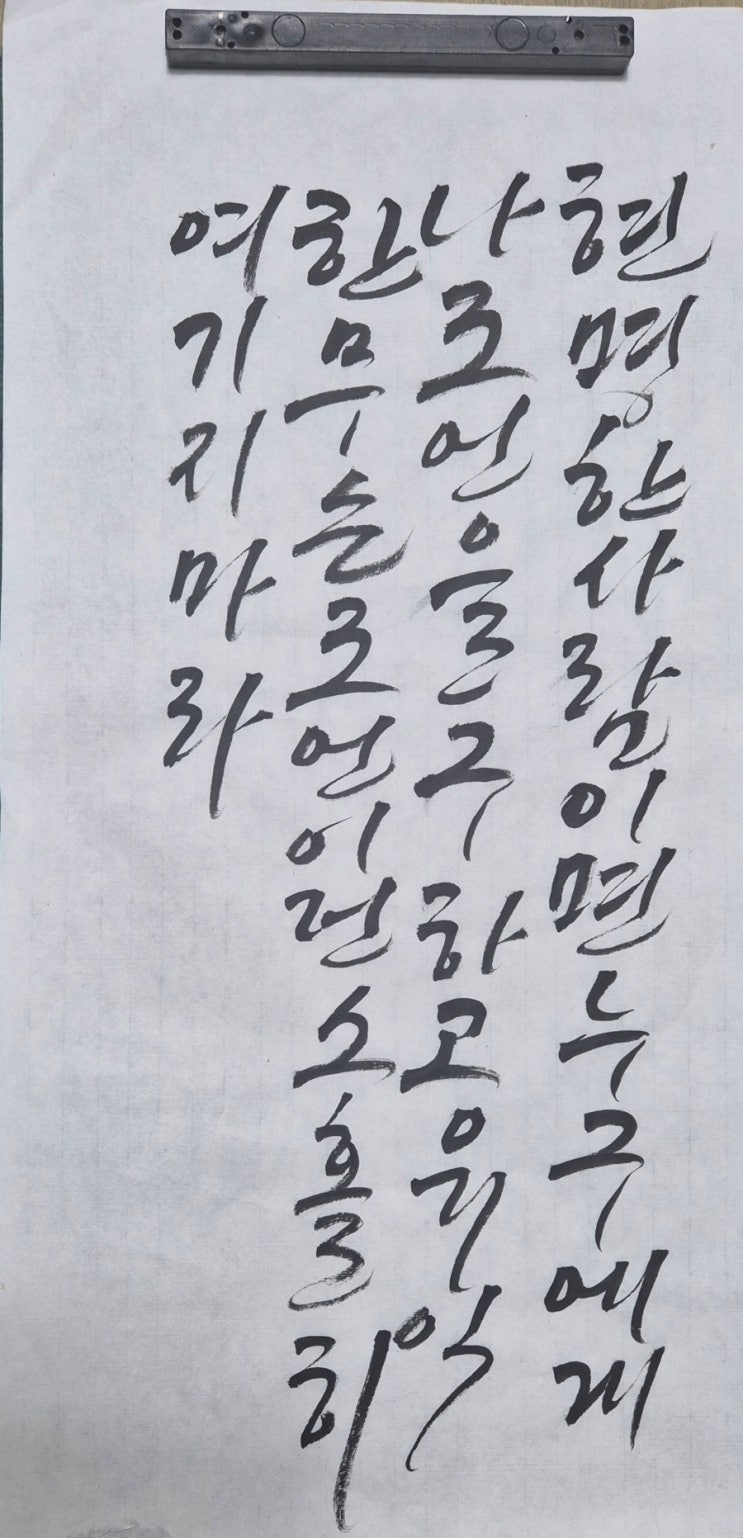 캘리그라피 흘림체세로쓰기 : 네이버 블로그