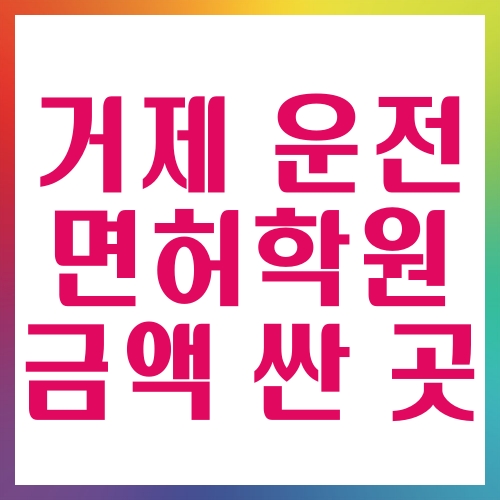 거제 운전면허학원 금액 싼 곳 위치 필기 시험 및 도로주행 등록비 : 네이버 블로그