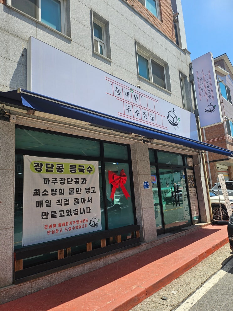파주 장단콩으로 매일 직접 만드는 두부! 꾸덕한콩국수 맛집! : 네이버 블로그