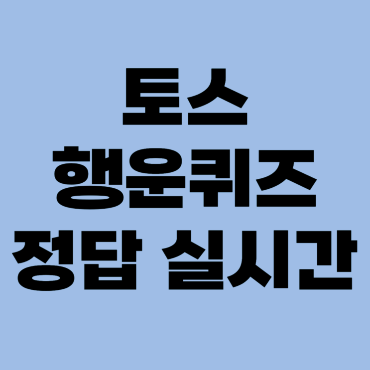 쏟아지는 KT 혜택 토스 ㅇㅌㅂㅍㄹㅁㅇ ㅍㄹㅁㅇㄹㅇㅌ 행운퀴즈 5월29일 : 네이버 블로그