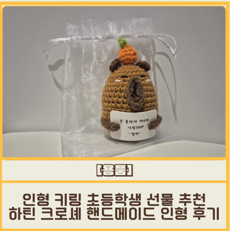 인형 키링 초등학생 선물 추천 하틴 크로셰 핸드메이드 인형 후기 : 네이버 블로그