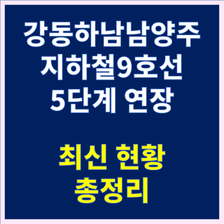 지하철 9호선 5단계 연장, 드디어 공사 준비 본격화 - 강동하남남양주선 시공사 선정 진행 중(업데이트 완료) : 네이버 블로그