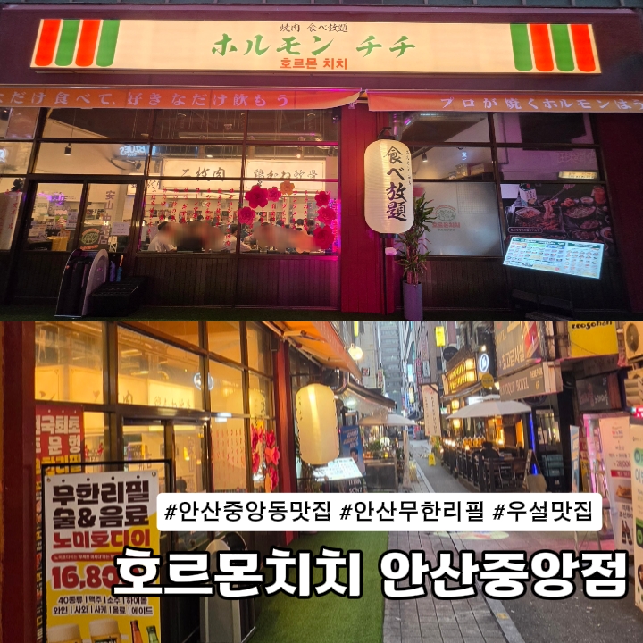 [안산중앙동무한리필] 호르몬치치 안산중앙점 회식 데이트하기 좋은 찐맛집 : 네이버 블로그