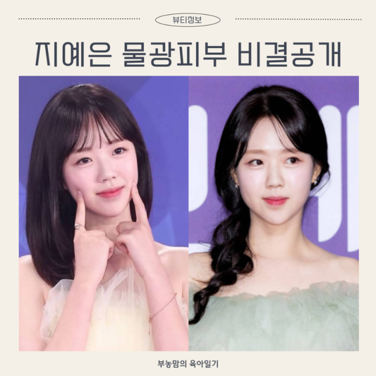 지예은 물광 피부 비결 공개 탕후루얼굴 꾸준한 홈케어의 중요성 : 네이버 블로그