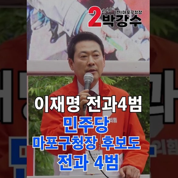 "이재명도 전과4범 민주당 마포구청장 후보도 전과4범" 직격한 국민의힘 장동혁 : 네이버 블로그