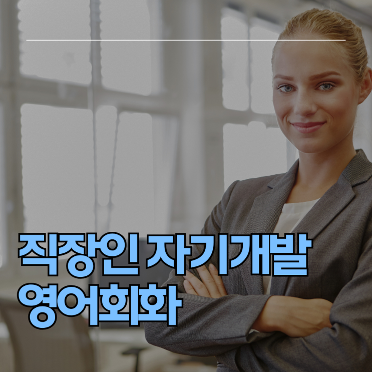 전주 영어회화 자기개발로 시작한 30대 직장인 수강생님 후기 : 네이버 블로그