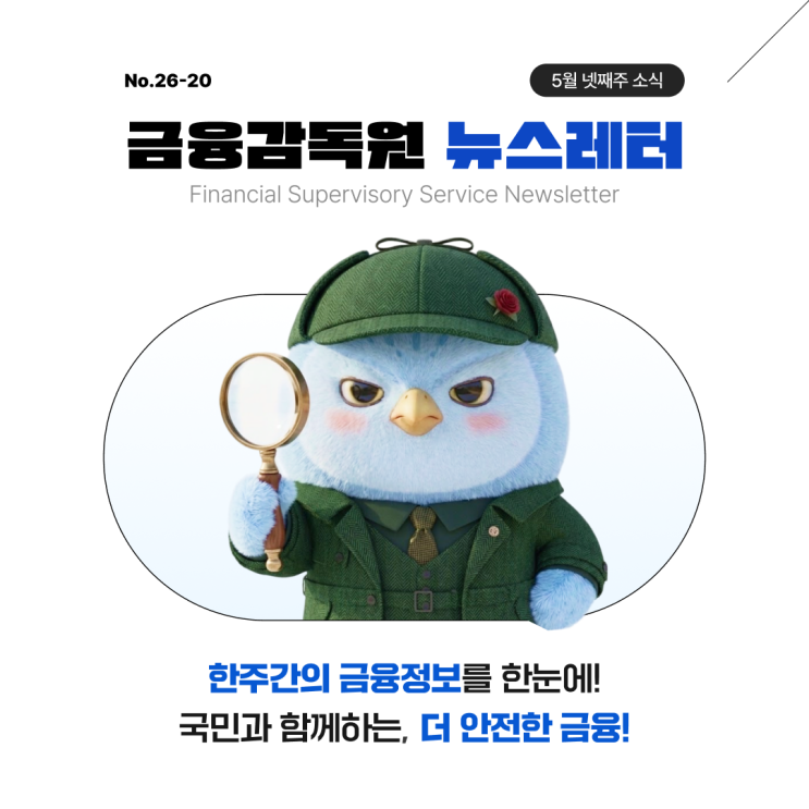 공감 FSS 주간 뉴스레터(26-20) : 네이버 블로그