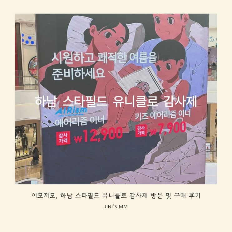 하남 스타필드 유니클로 감사제 방문 및 구매 후기 : 네이버 블로그