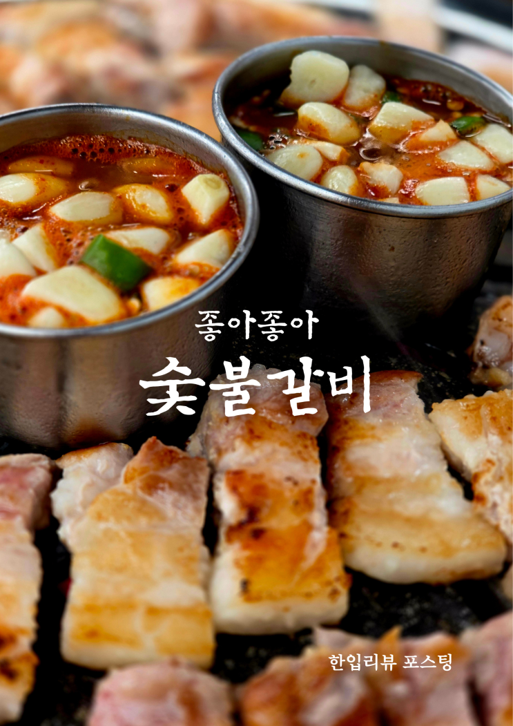 [제주 이호테우 근처 고기집] 외도 좋아좋아 숯불갈비 5호점 방문기 : 네이버 블로그