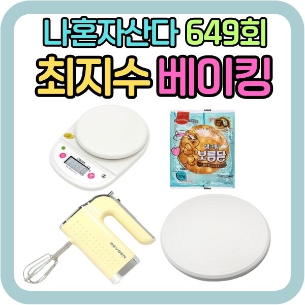 나혼자산다 최지수 베이킹 케잌만들기 저울 빵 휘핑기 돌림판 나혼산 : 네이버 블로그