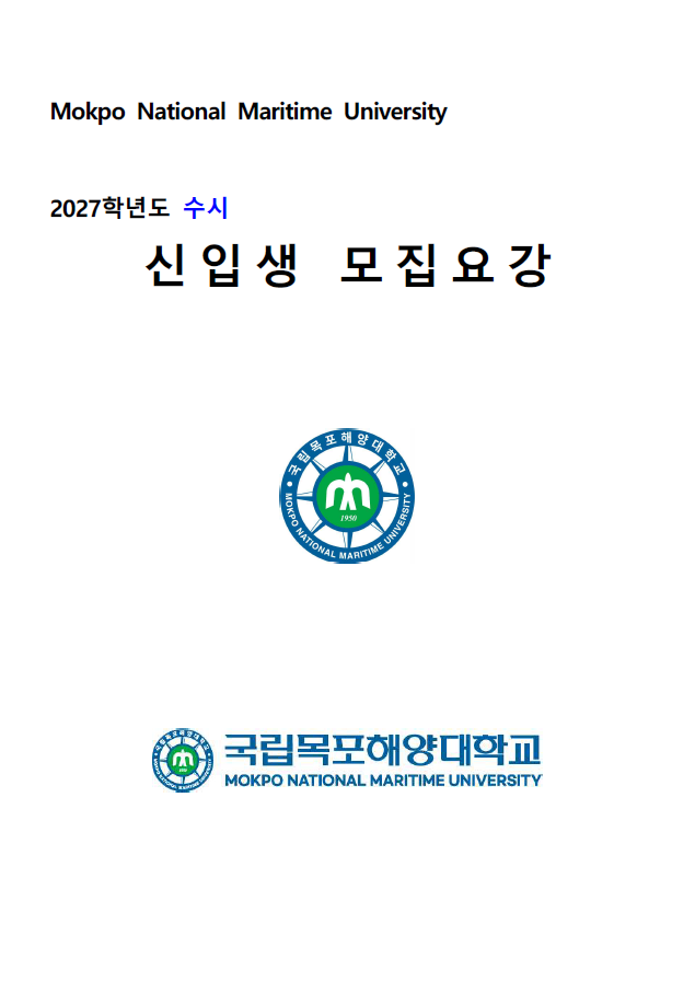 [국립목포해양대학교 2027학년도 수시 모집요강(2026 수시 정시 입시결과 입결표)(2026.05.29) / 출처: 국립목포 ...
