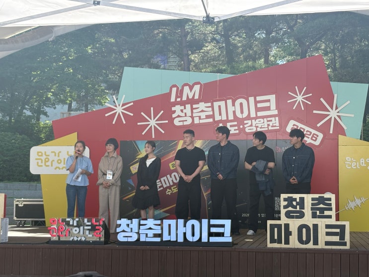 2026 청춘마이크 무료 공원 관람 후기ㅣ홍천 무궁화공원 : 네이버 블로그