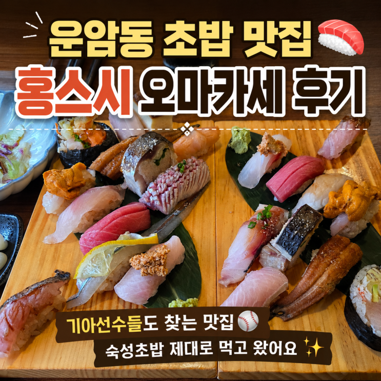 운암동 초밥 맛집 홍스시 오마카세 후기｜챔필 근처 데이트 맛집 : 네이버 블로그