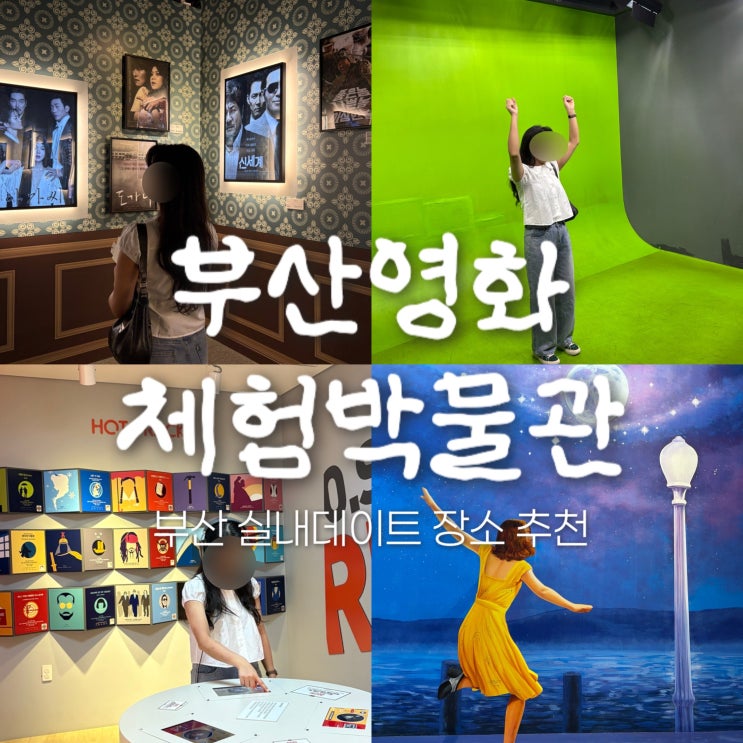 부산 실내데이트장소 부산영화체험박물관｜사진 찍고 체험까지 알찼던 남포동 데이트 : 네이버 블로그