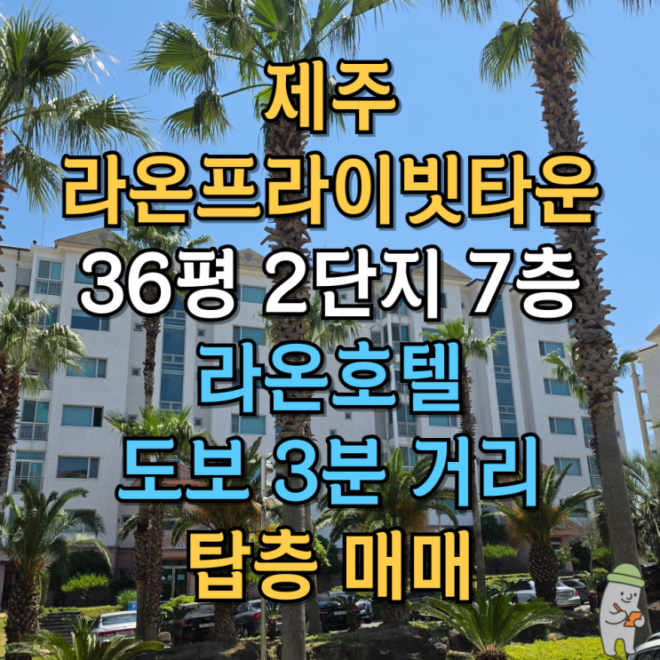 제주 라온프라이빗타운 36평 2단지 7층 탑층 매매 : 네이버 블로그